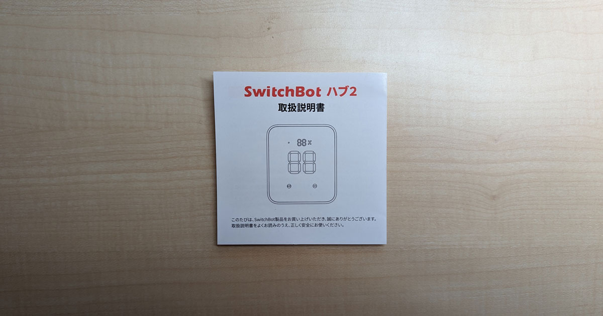 SwitchBot ハブ2を徹底レビュー！便利な機能や使い方を紹介 | i-flash